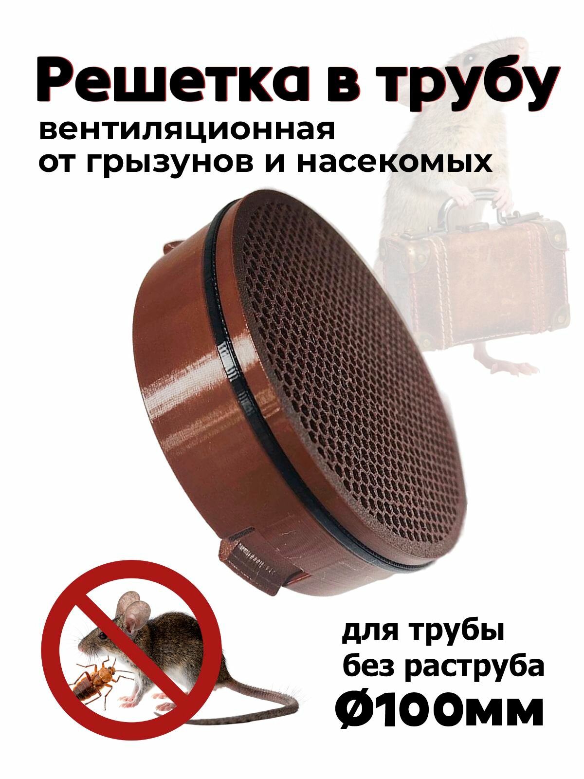 Решетка вентиляционная от грызунов для трубы без раструба 100 мм, Коричневый