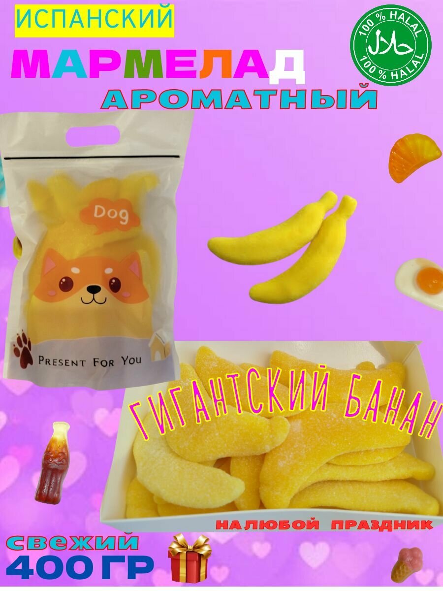 Мармелад жевательный HALAL Гигантский банан 400 гр BURMAR Испания