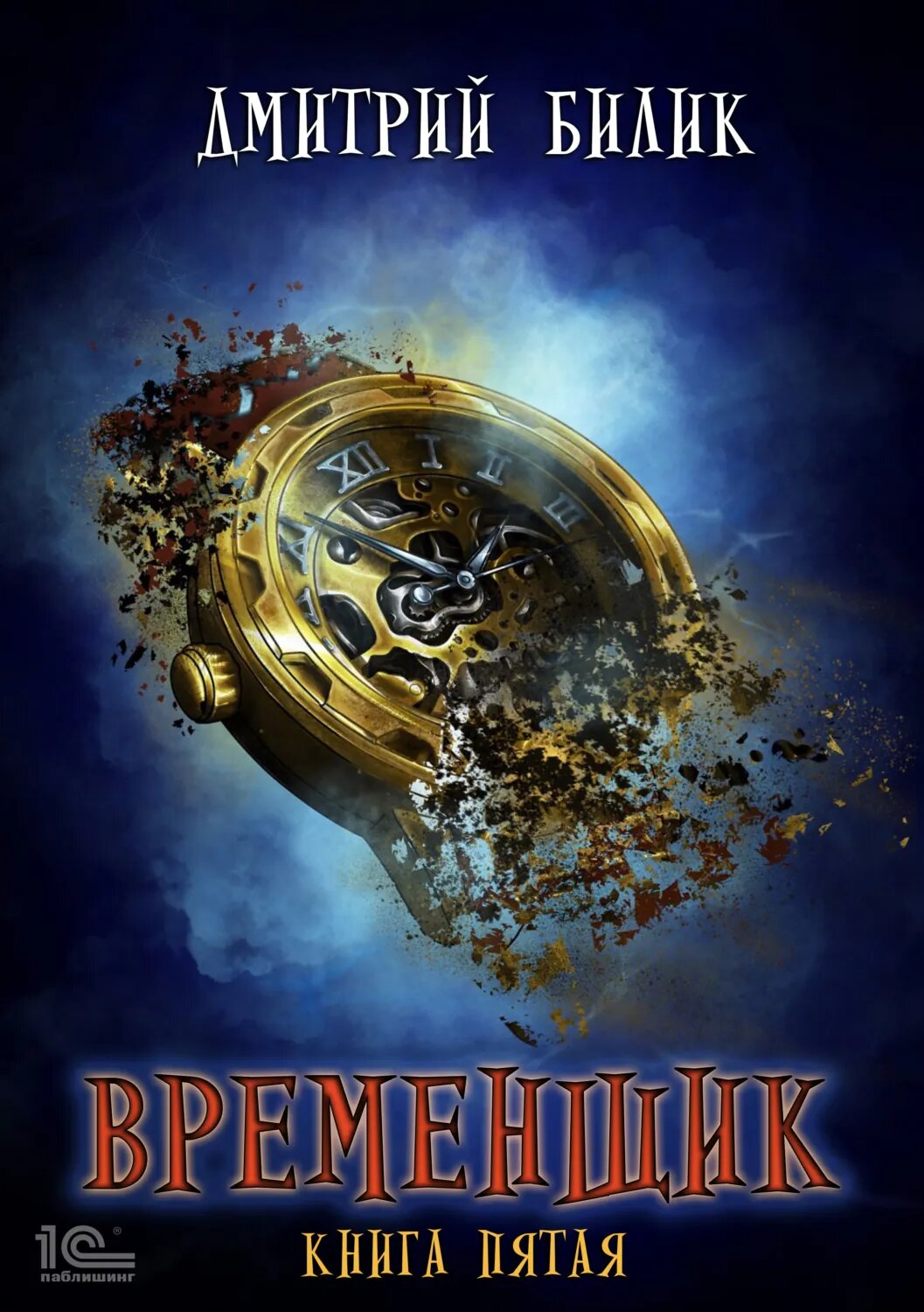 Временщик. Книга 5 [Цифровая книга]