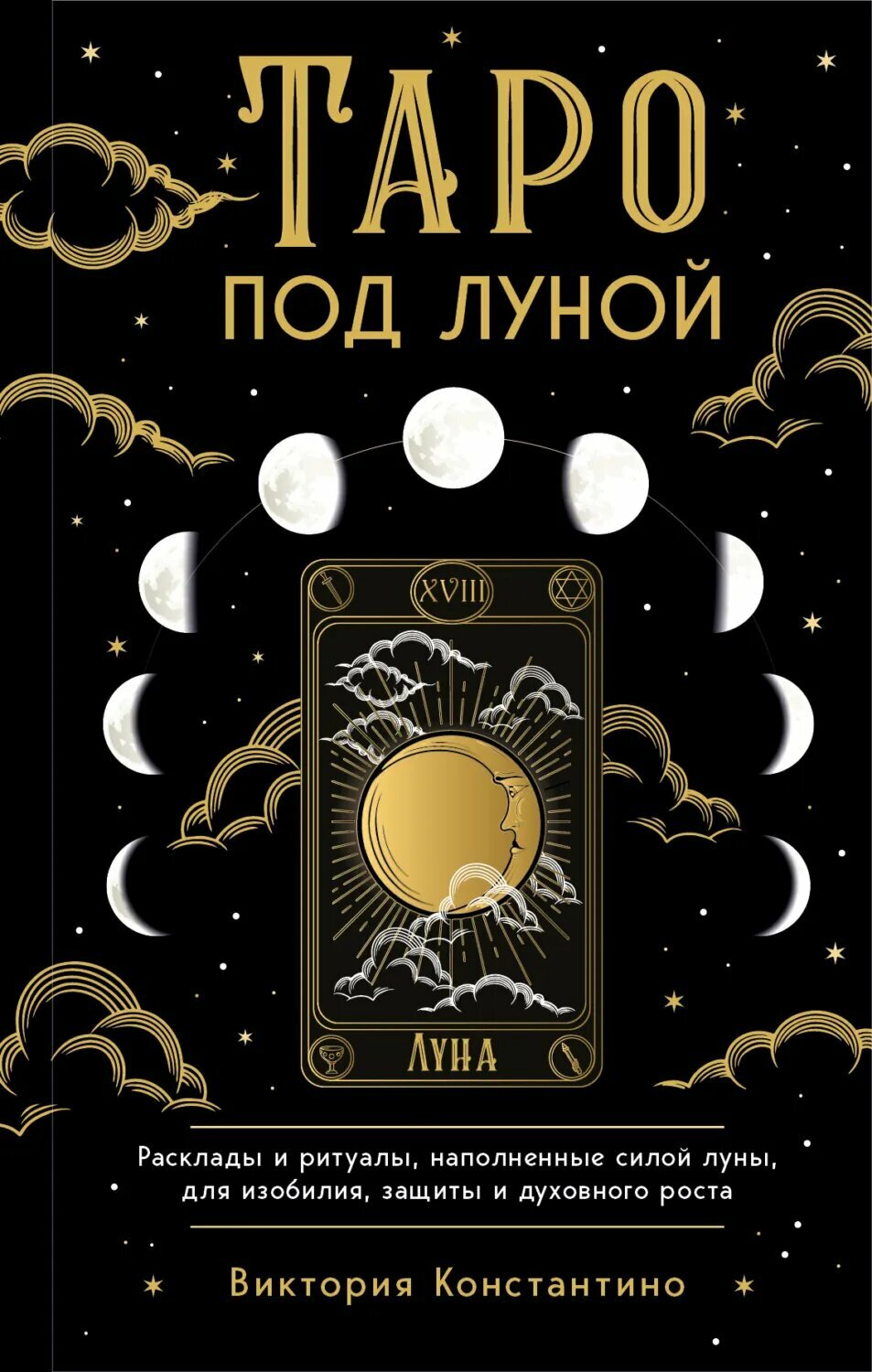 Таро под луной. Расклады, ритуалы, наполненные силой луны, для изобилия, защиты и духовного роста [Цифровая книга]