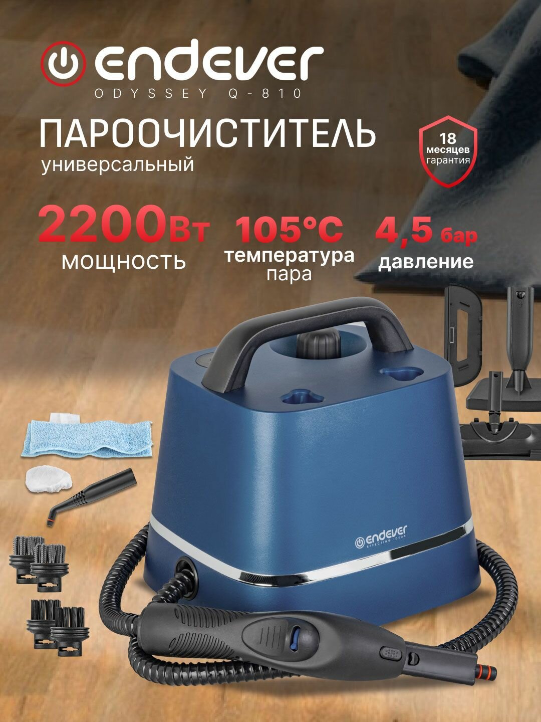 ENDEVER Пароочиститель Odyssey Q-810, 2100 Вт, подача пара 42 г/мин, нагрев за 28 секунд, 11 насадок