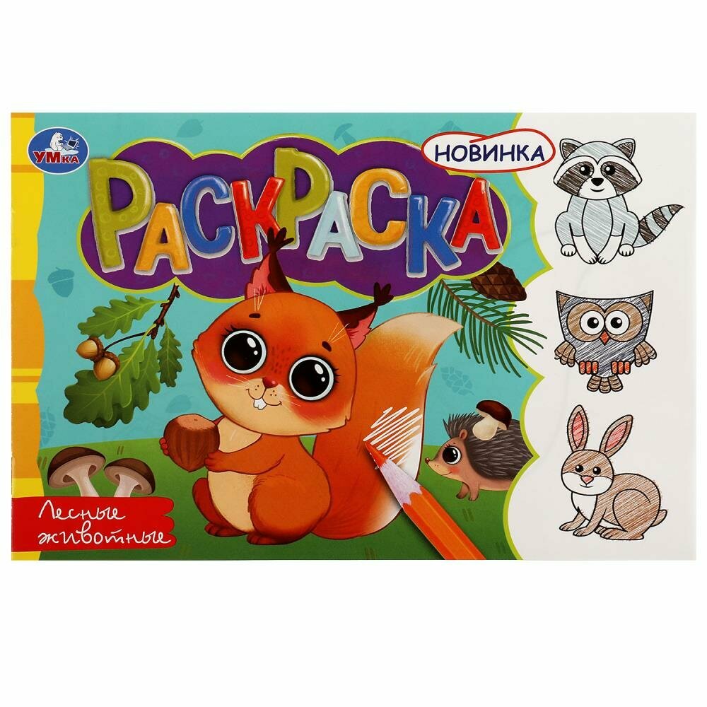 Раскраска Лесные животные, 8 стр. УМка 978-5-506-08136-4 (100)