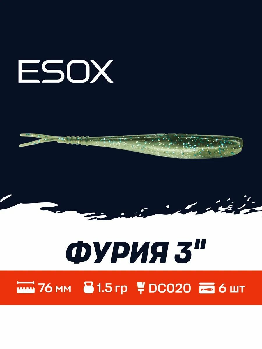Мягкая приманка для рыбалки ESOX Фурия 3" (76мм) 6шт.