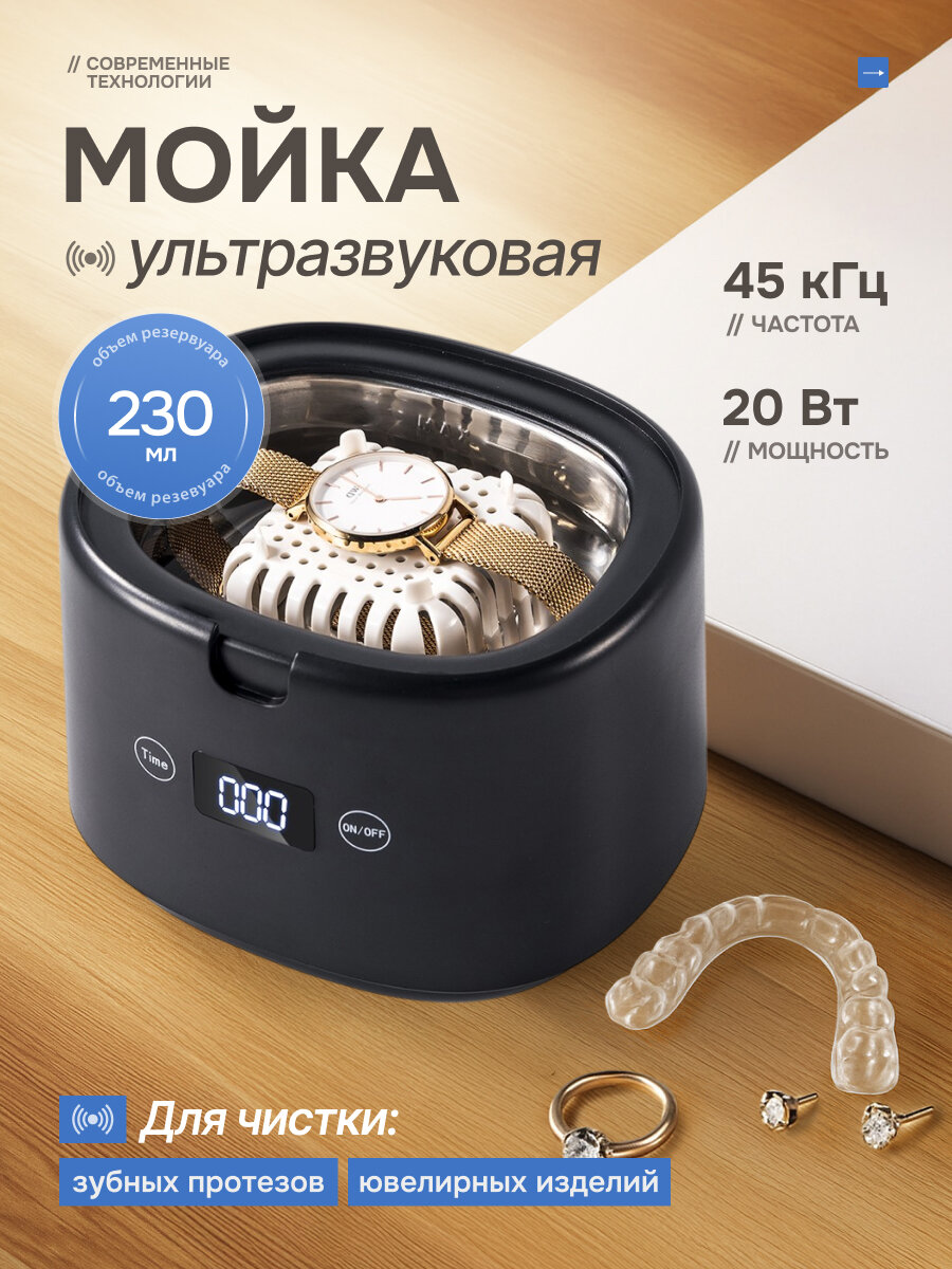 Ультразвуковая мойка для чистки зубных протезов и бижутерии Cleaner BS-D04 230мл, черная