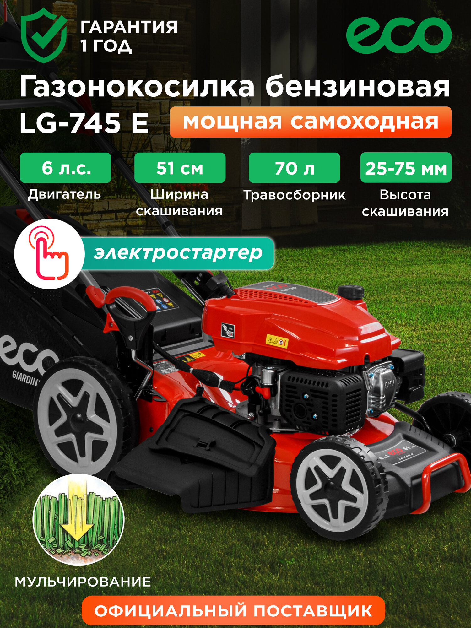Газонокосилка бензиновая самоходная ECO LG-745 E с мульчированием и травосборником (EC2014-7)