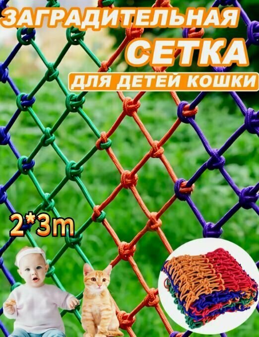Цветная веревочная сетка с узлом из широкой защитной спортивной сетки