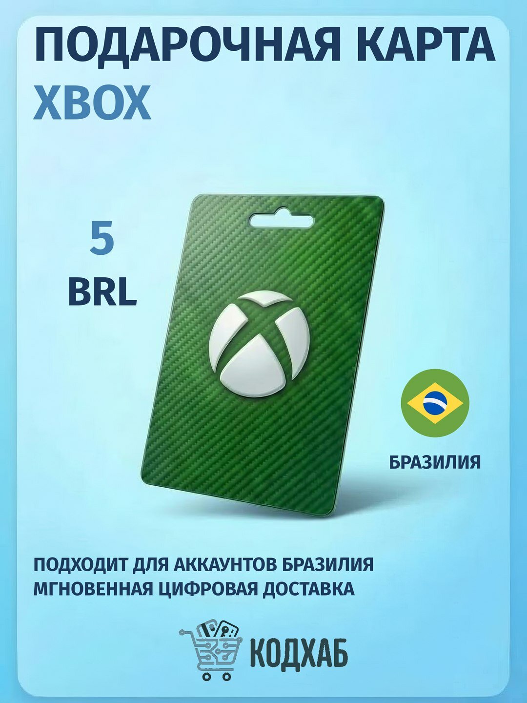 Карта оплаты Xbox на 5 реалов (BRL) | Бразилия | Xbox | Оригинальный код