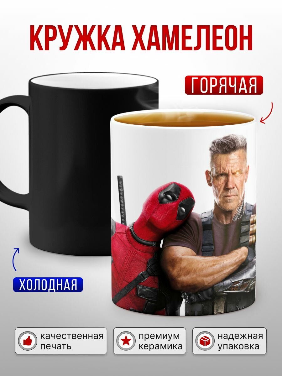 Кружка хамелеон Дэдпул Deadpool, 330 мл, 1 шт.