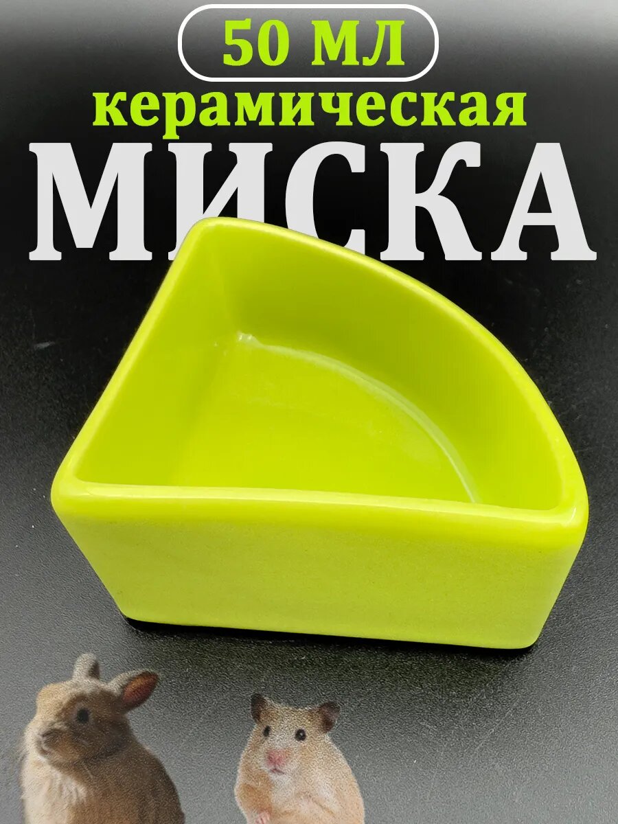 Миска керамическая угловая для грызунов и птиц