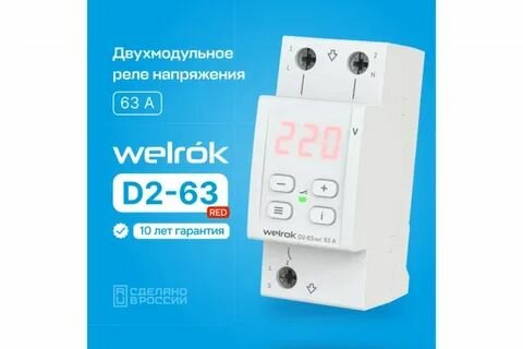 Реле напряжения Welrok D2-63 Red