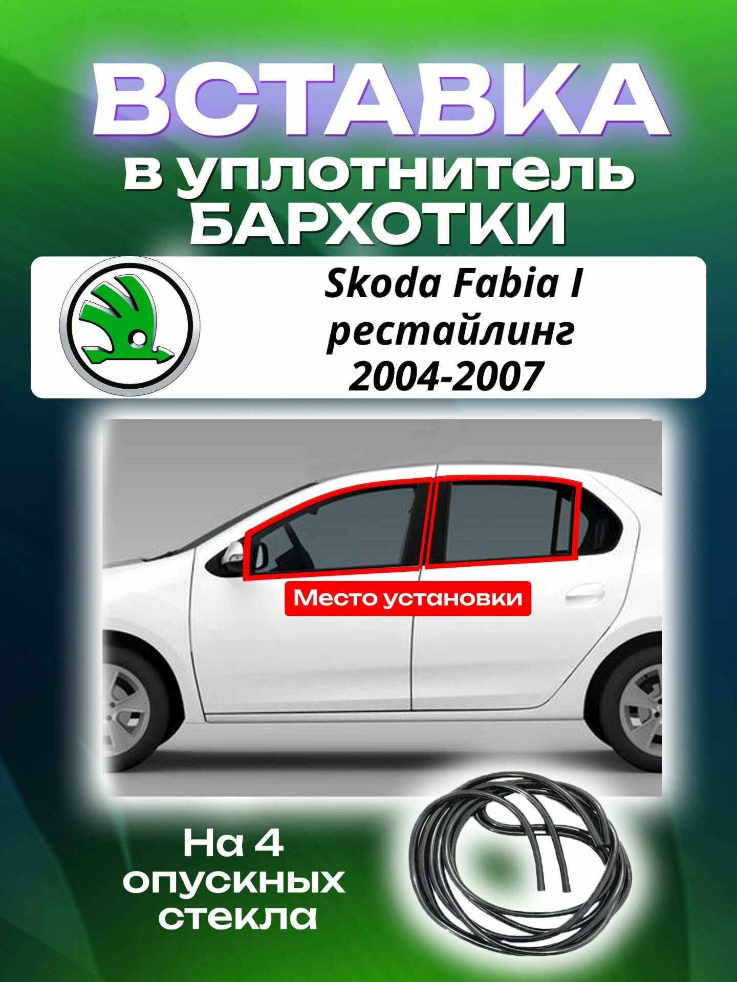 Вставка в уплотнитель бархотки стекла автомобиля Skoda Fabia I рестайлинг (2004-2007)/ Шкода Фабиа 1 поколение рестайлинг