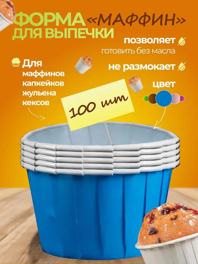 Форма для запекания, Круглая, 5 см, 100 шт