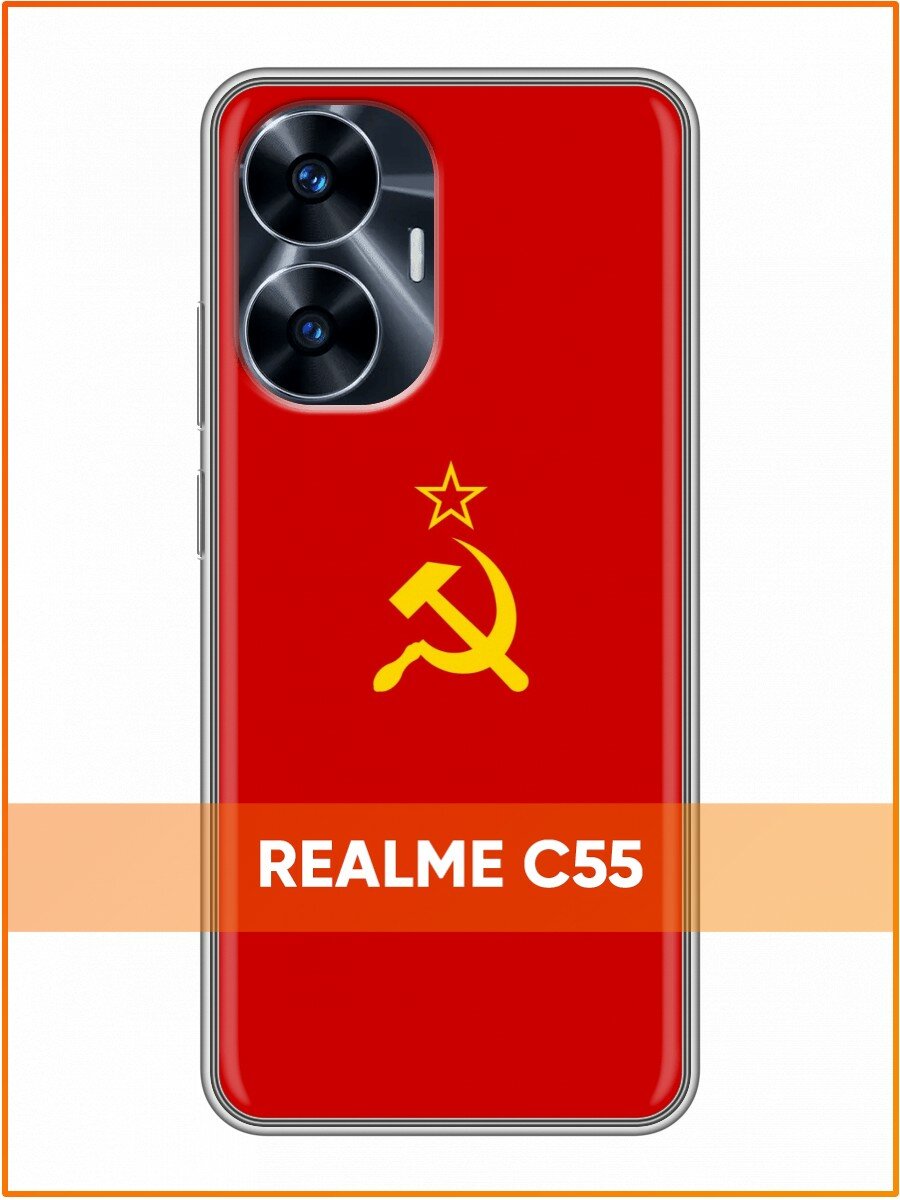 Чехол для Realme C55 с принтом для мужчин СССР (Реалми C55)