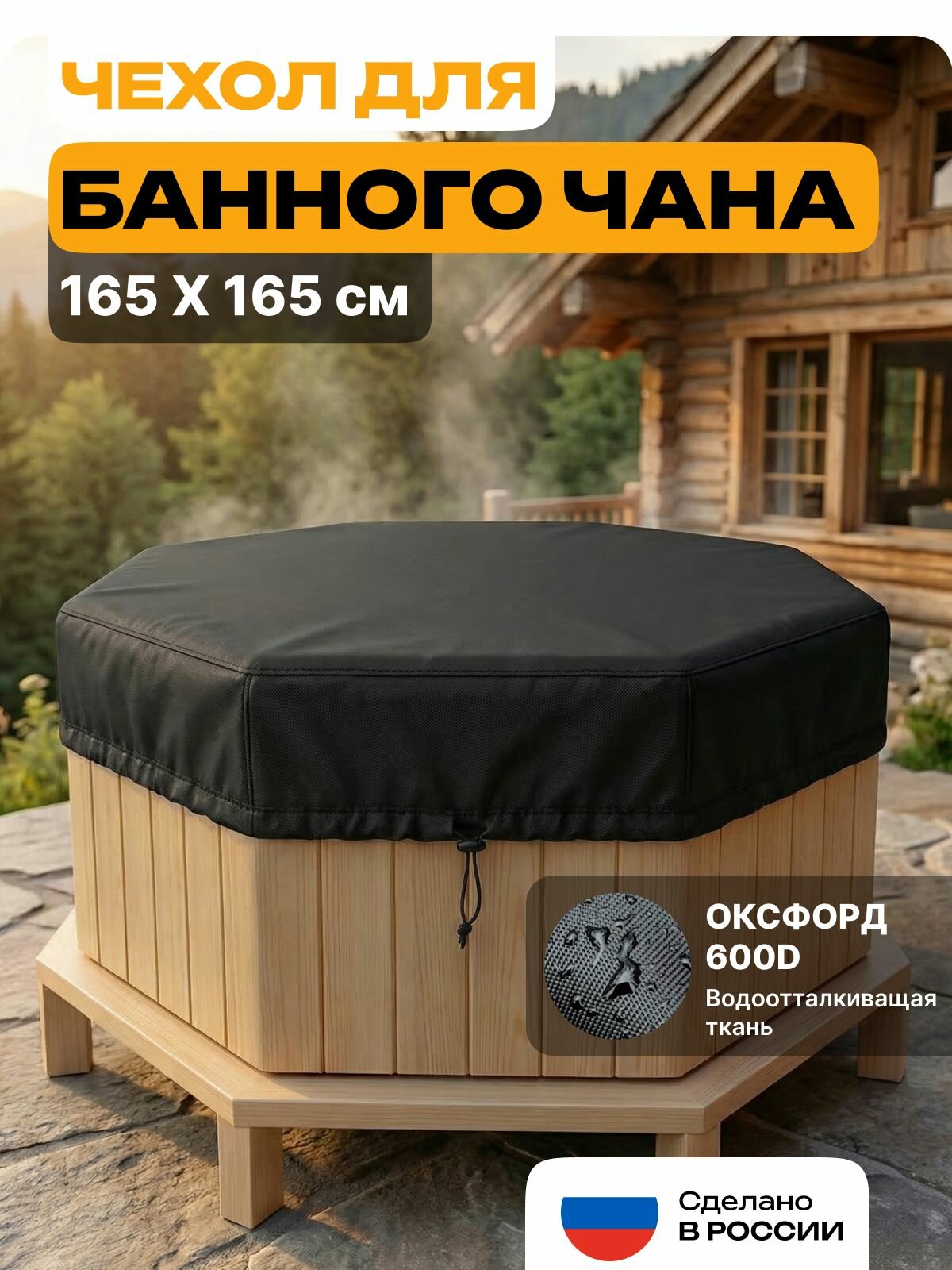 Чехол для банного чана JEONIX 165х165 см, черный, водонепроницаемый