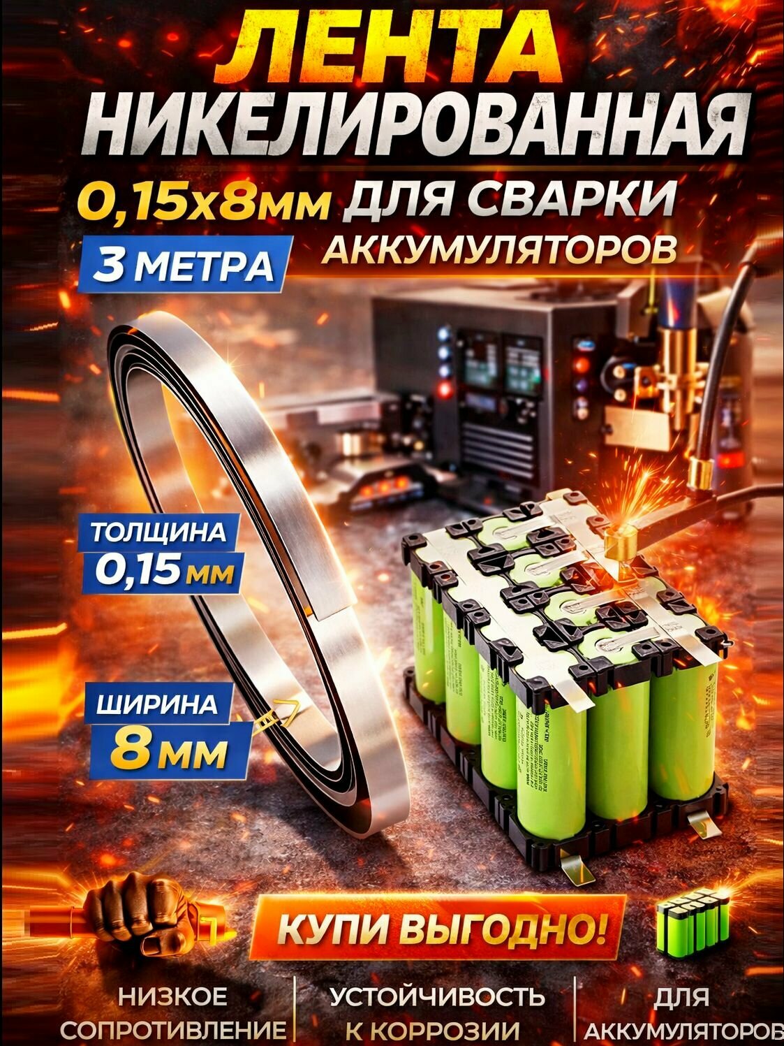 Лента Никелированная 0.15x8мм для сварки аккумуляторов 3 метра
