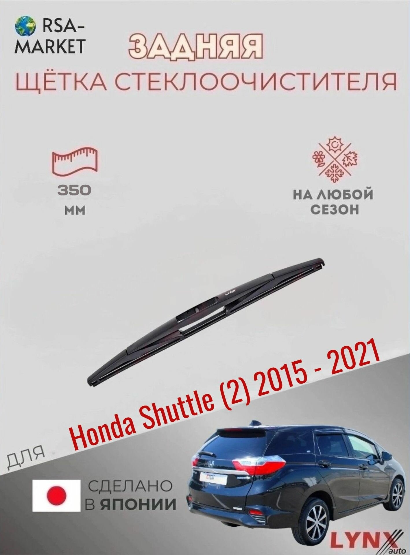 Задний дворник для Honda Shuttle (2) - 2015 2016 2017 2018 2019 2020 2021 - Задняя щетка стеклоочистителя 350 мм Хонда Шаттл