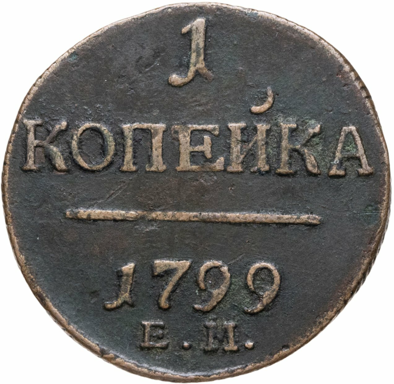 1 копейка 1799 ЕМ, Медь, в сохранности VF-XF