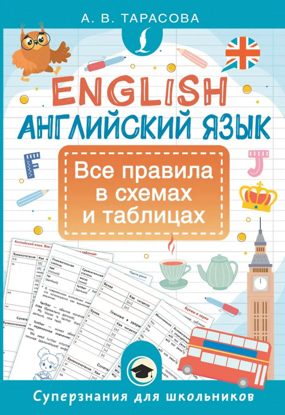 Английский язык. Все правила в схемах и таблицах. Тарасова А. В.