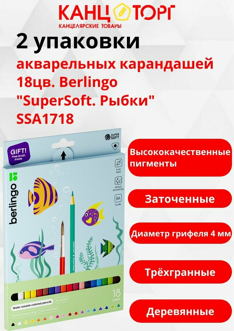 2 упаковки акварельных карандашей 18цв. Berlingo "SuperSoft. Рыбки" SSA1718