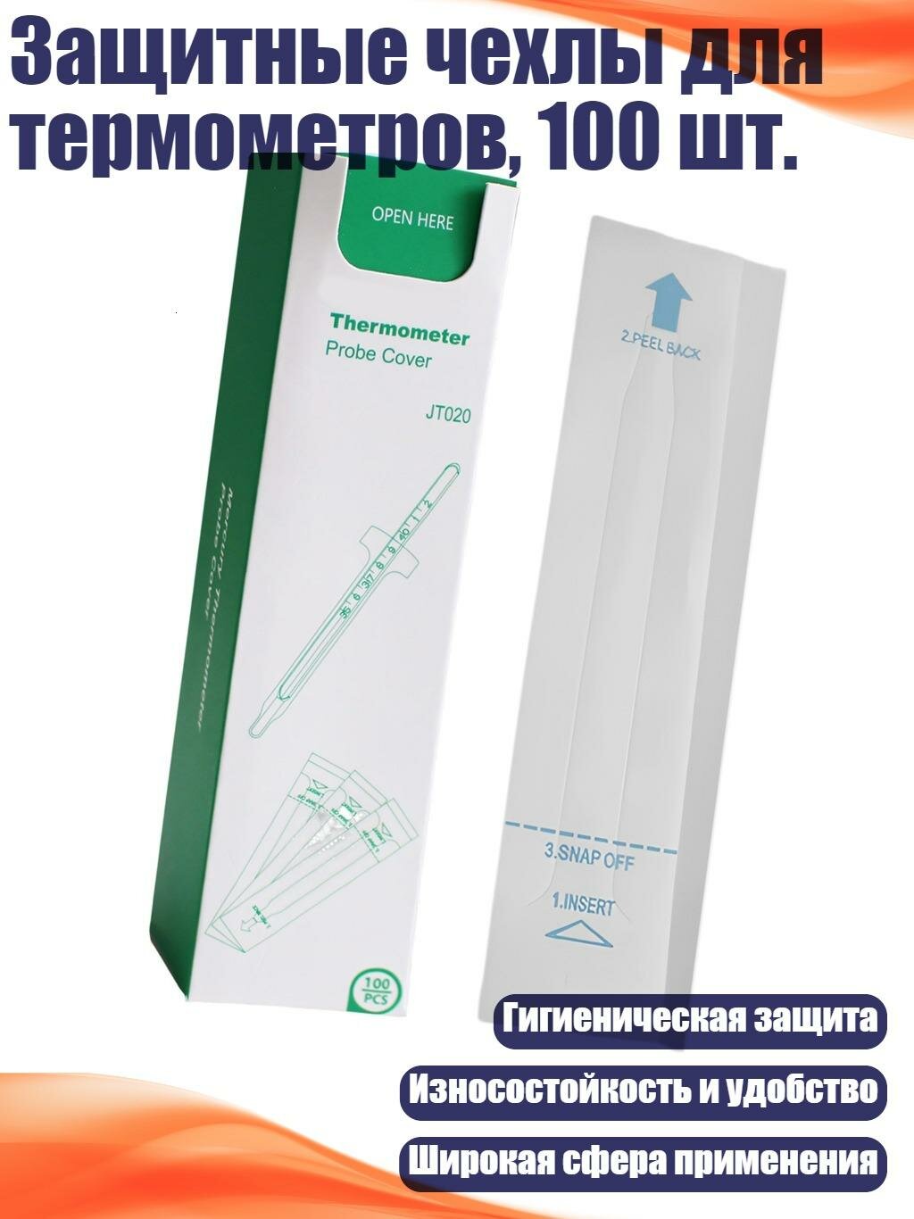 Защитные чехлы для термометров, 100 шт, A