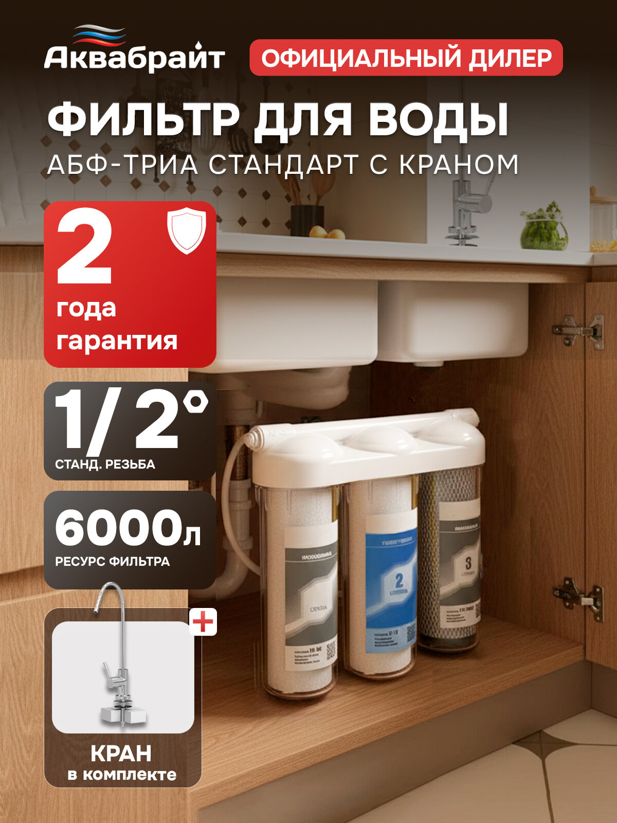 Фильтр для воды АкваБрайт абф-триа стандарт под мойку, трехступенчатая фильтрация с отдельным краном