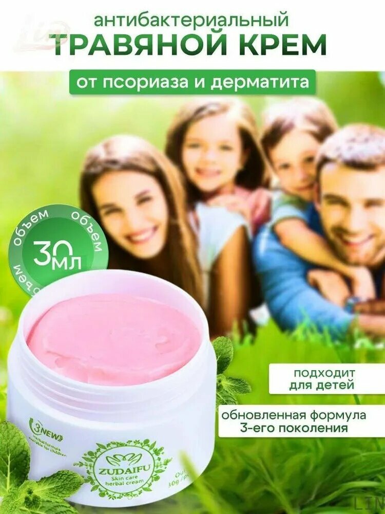 Крем от псориаза, дерматита и экземы Zudaifu / Заживляющая травяная чудо мазь для лица и тела, эффективное лечение грибка, трещин / Средство от раздражения, зуда, сухости ног, рукLIN