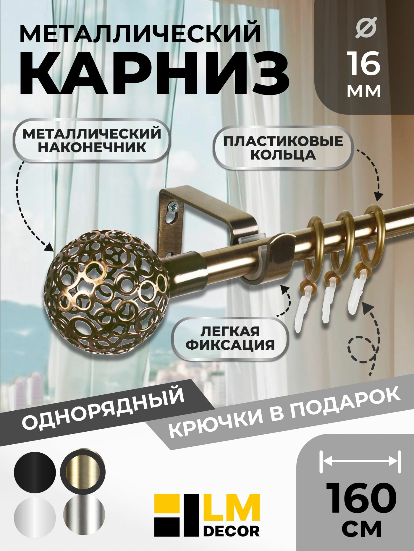 Карниз для штор металлический однорядный Лайт Ажур d16мм, 160 см, антик
