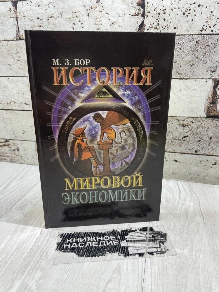 Бор М. История мировой экономики. Дело и Сервис 1998