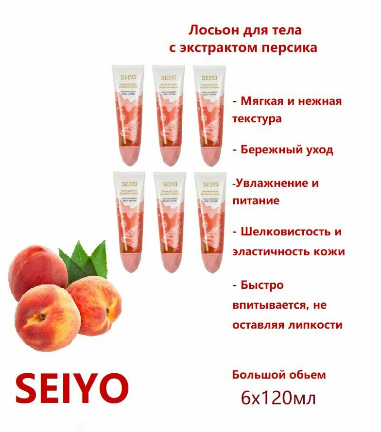 SEIYO Лосьон для тела Ice cream с экстрактом персика, 120 мл, 6шт