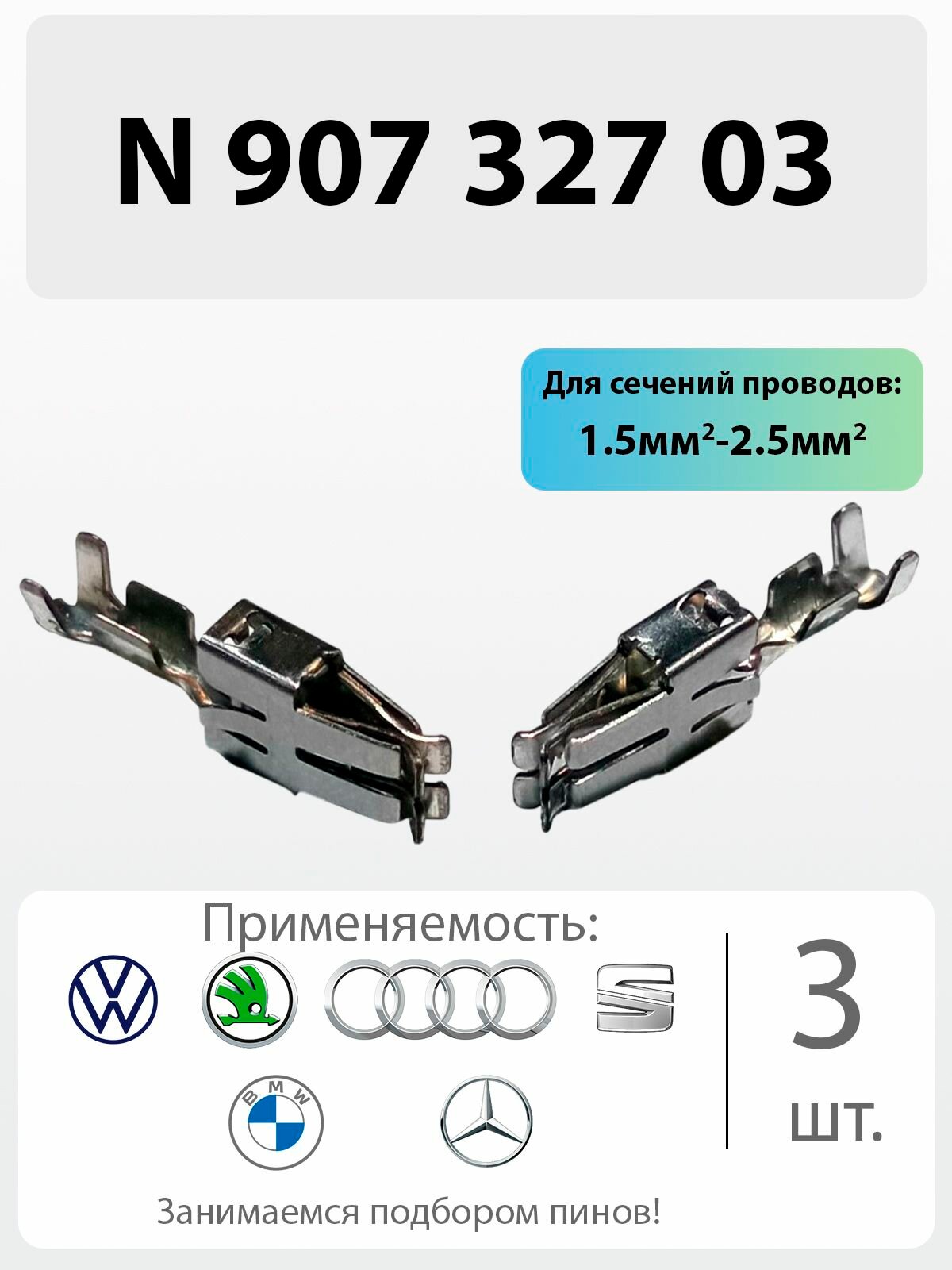 Пин N90732703 (3 шт.) для автомобилей VAG (VW)/BMW/Mercedes-Benz-3 шт