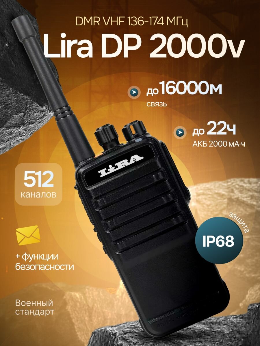 Рация LIRA DP-2000V Цифровая 136-174 МГц (VHF), 160 каналов, до 5 Вт, 2000 мАч Li-Ion, IP 67