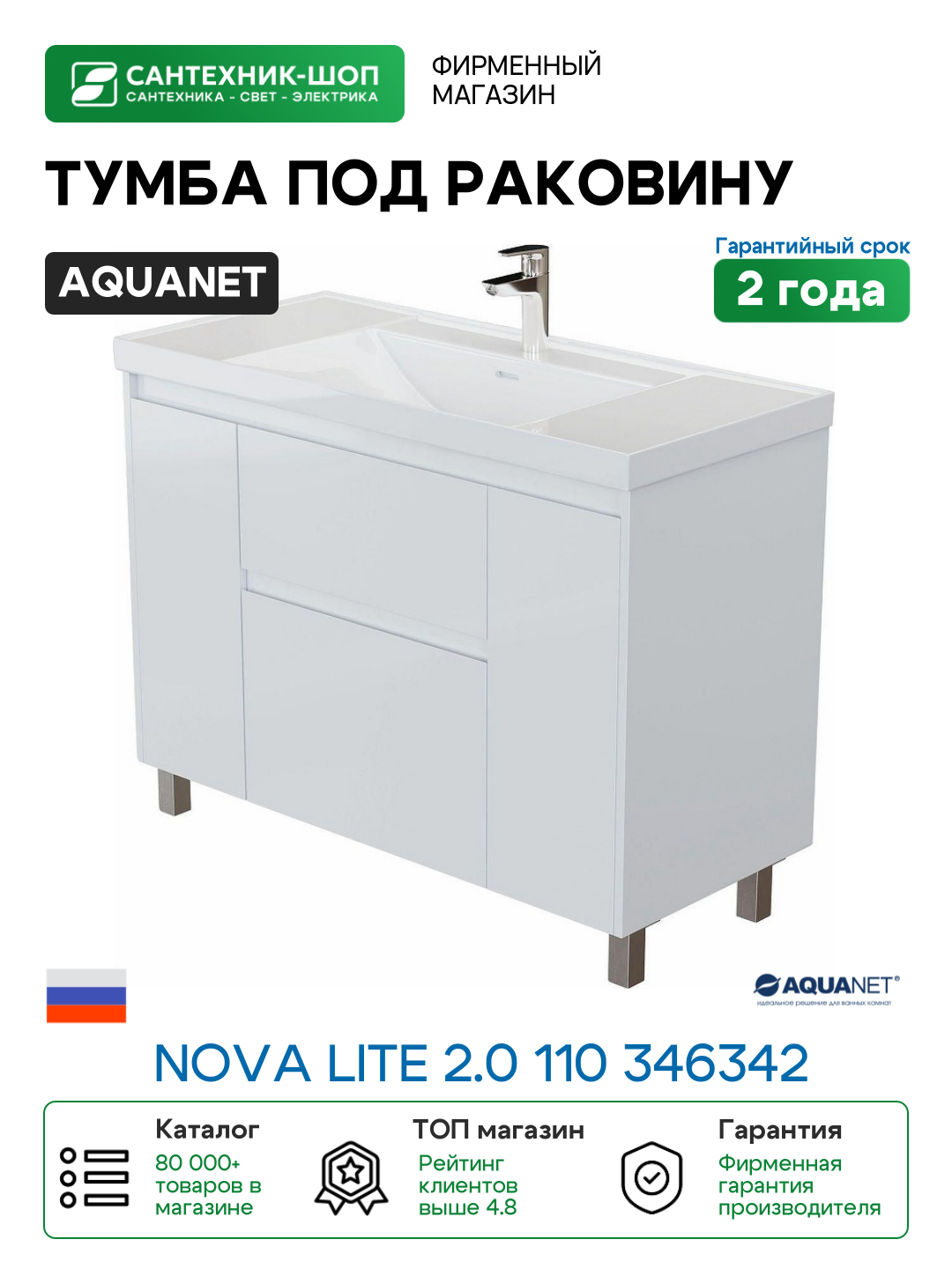 Тумба под раковину Aquanet Nova Lite 2.0 110 346342 цвет Белый глянец