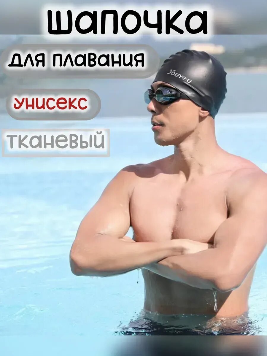 Шапочка для бассейна тканевый женская мужская