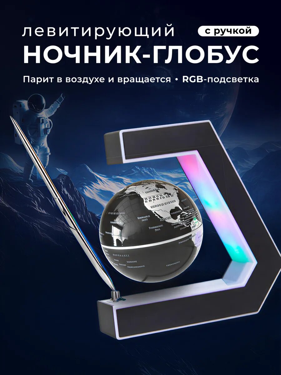 Глобус светильник ночник левитирующий
