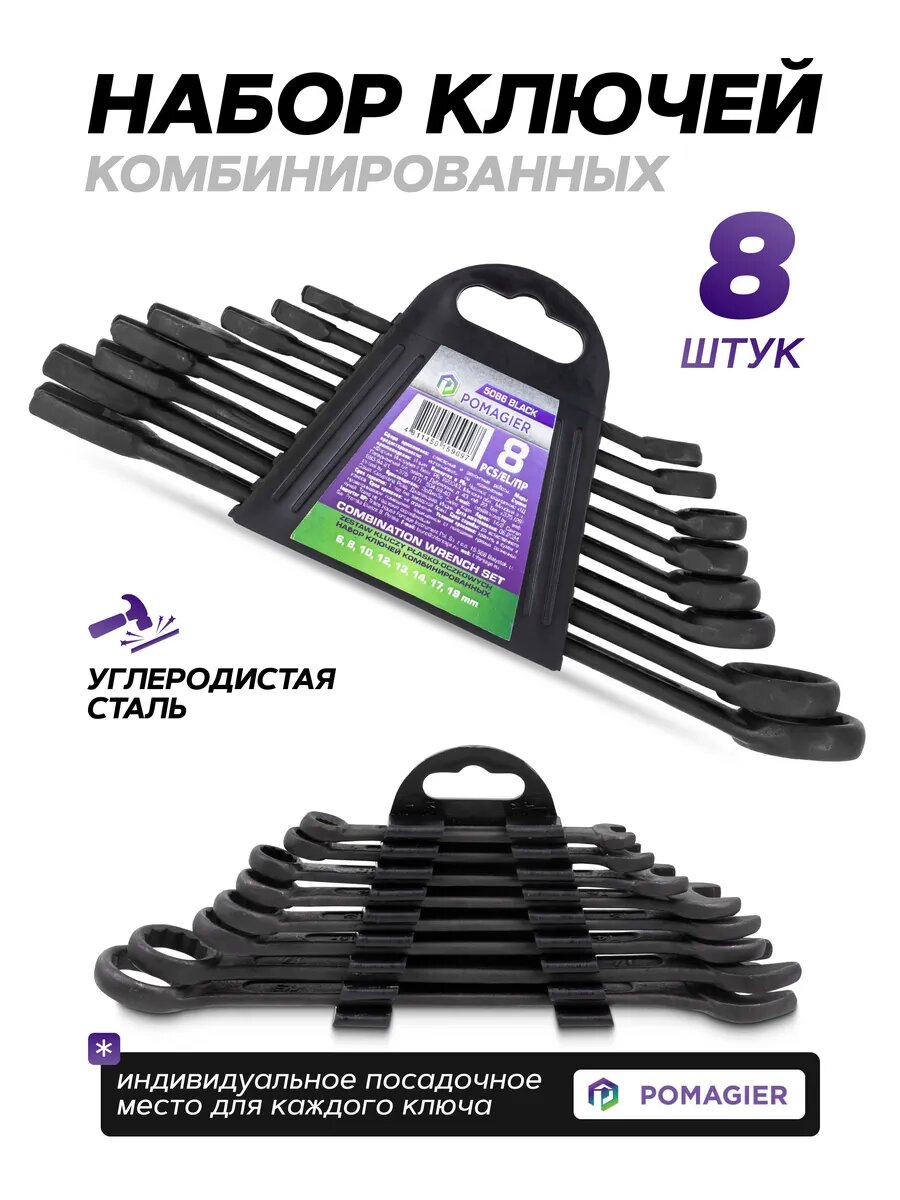 Набор ключей комбинированных 8 предметов