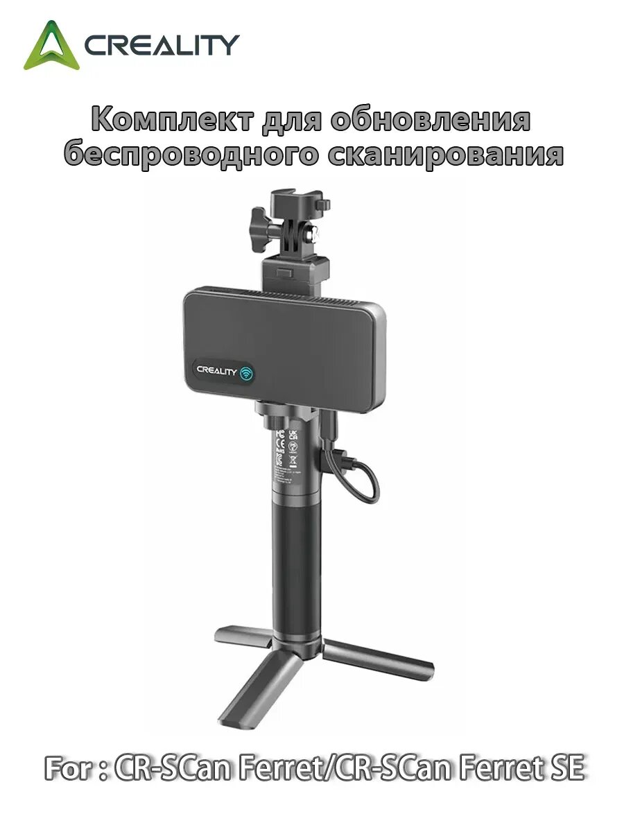 Комплект обновления 3D принтеров для беспроводного сканирования