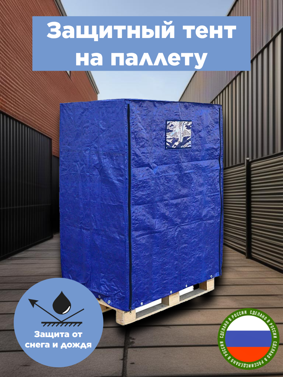 Тент защитный на паллету митек 1,25х0,85х1,55 (Тарпаулин 180)