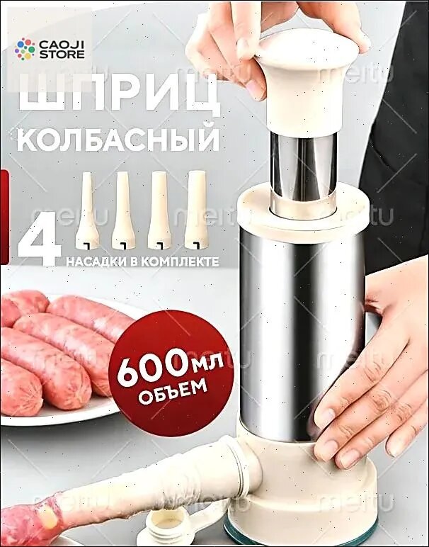 Шприц колбасный, насадок: 4 шт
