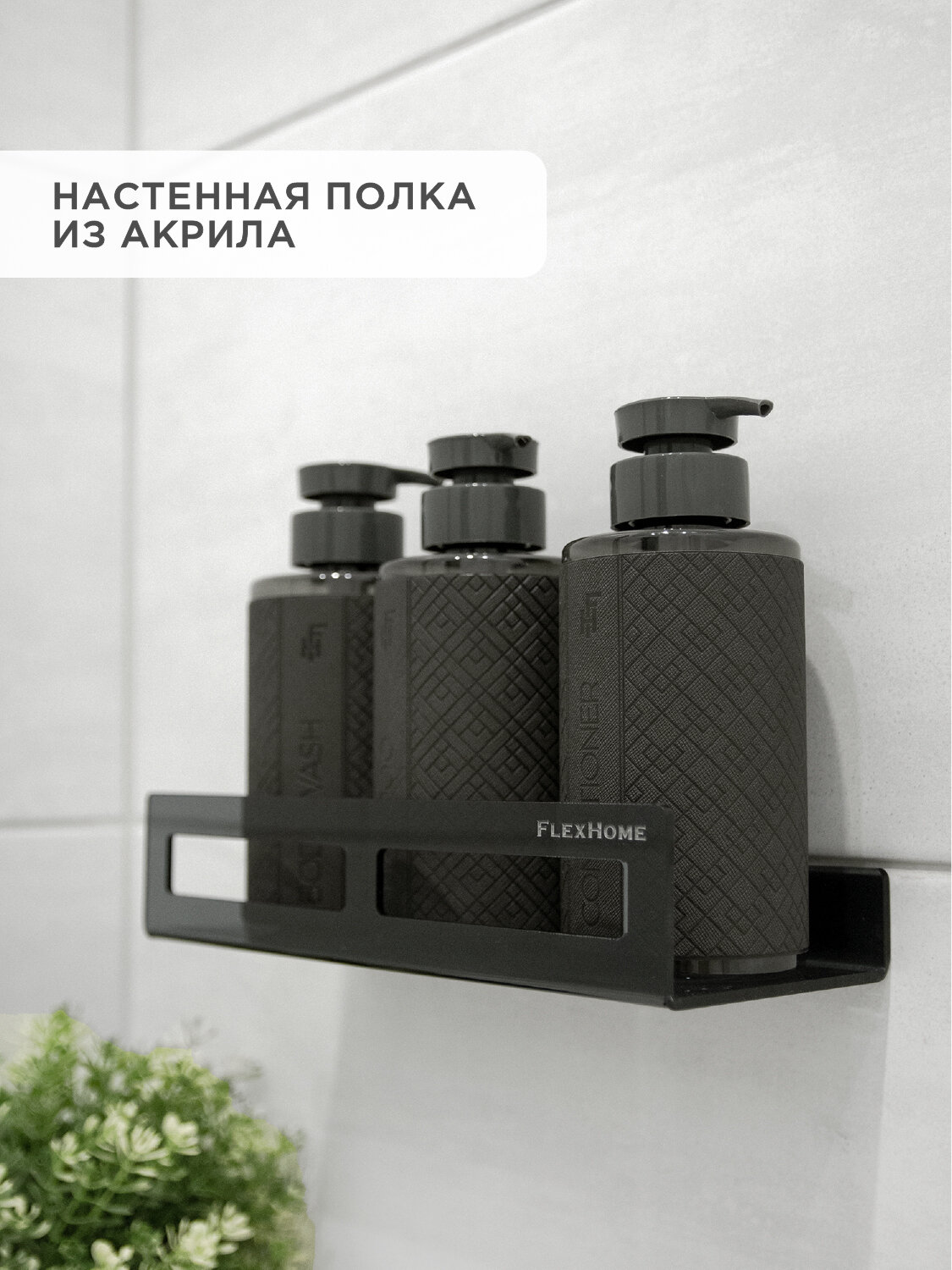 Настенная полка FlexHome 25х10 см на самоклеящейся основе, цвет черный