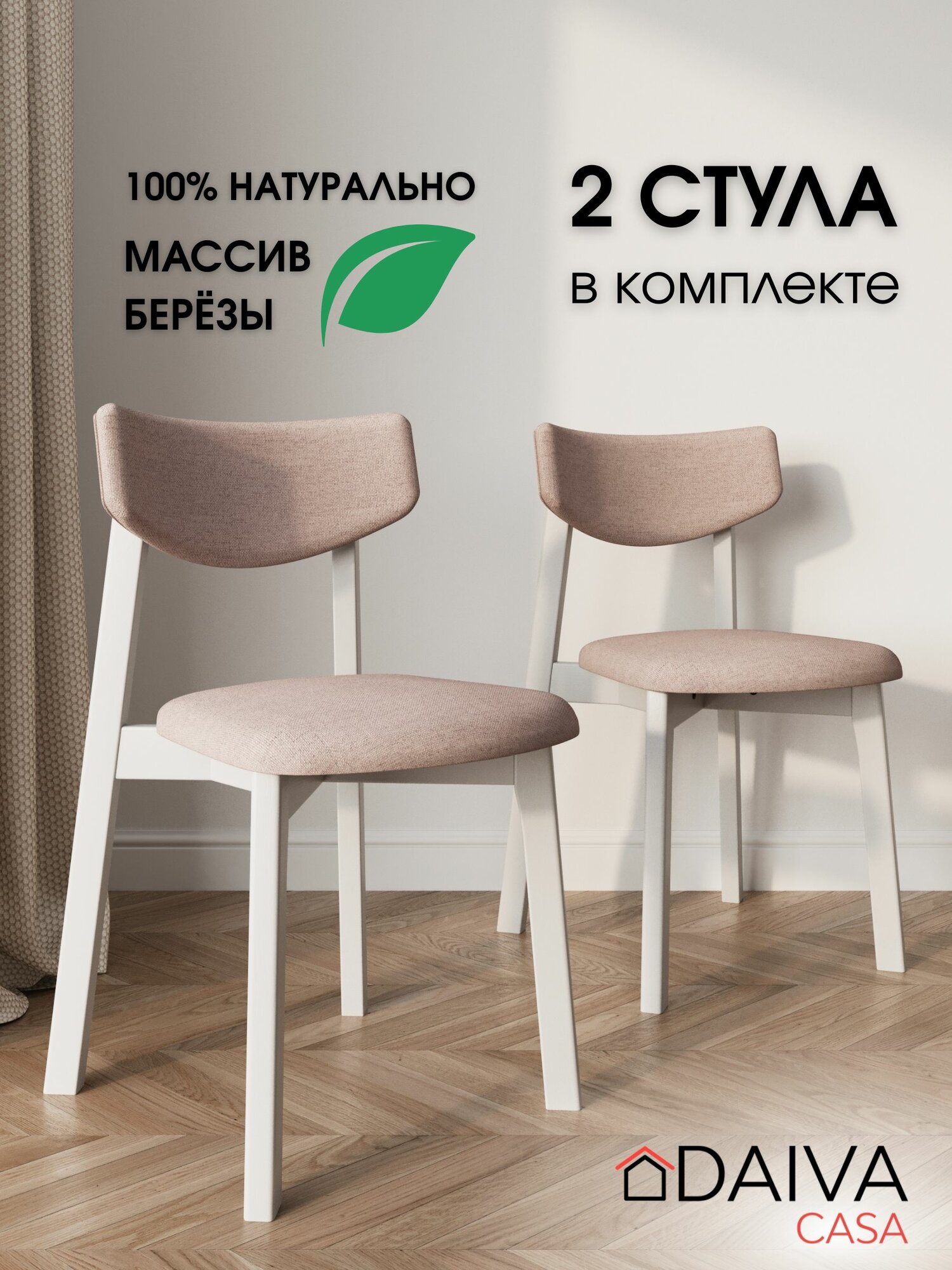 Стулья для кухни Вега деревянный с мягкой спинкой DAIVA casa, Белая эмаль Карамель комплект стульев 2 шт