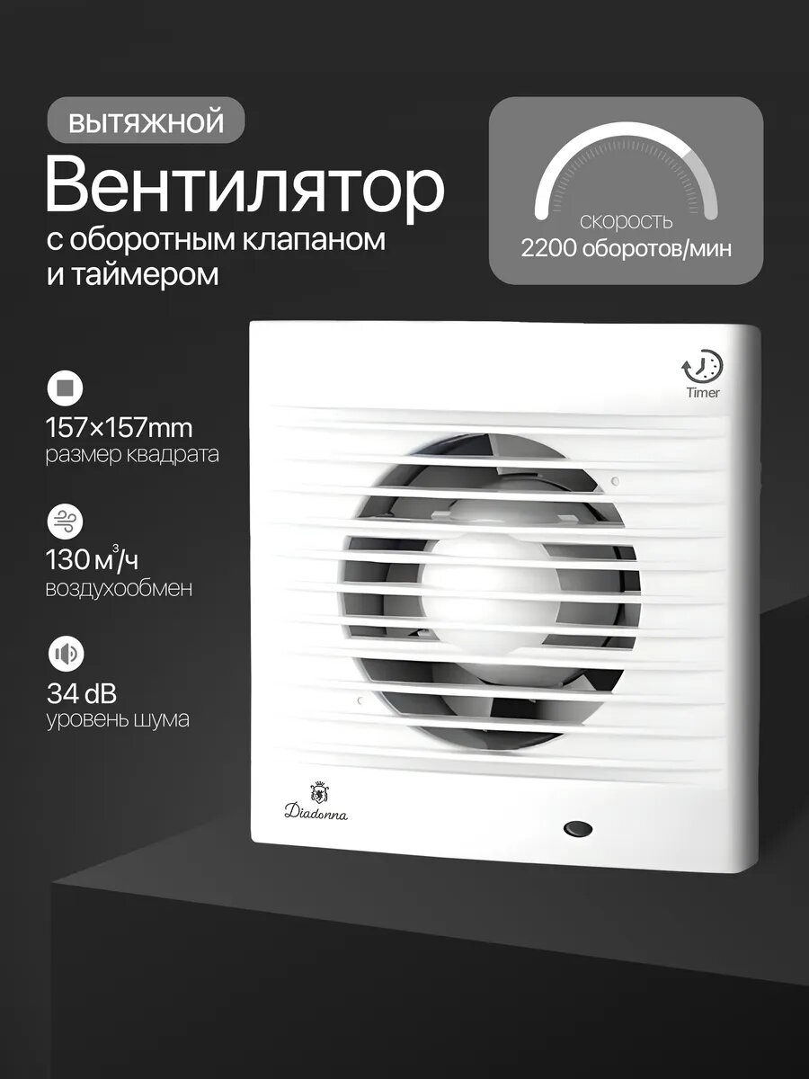Вентилятор вытяжной 100 мм с обратным клапаном и таймером