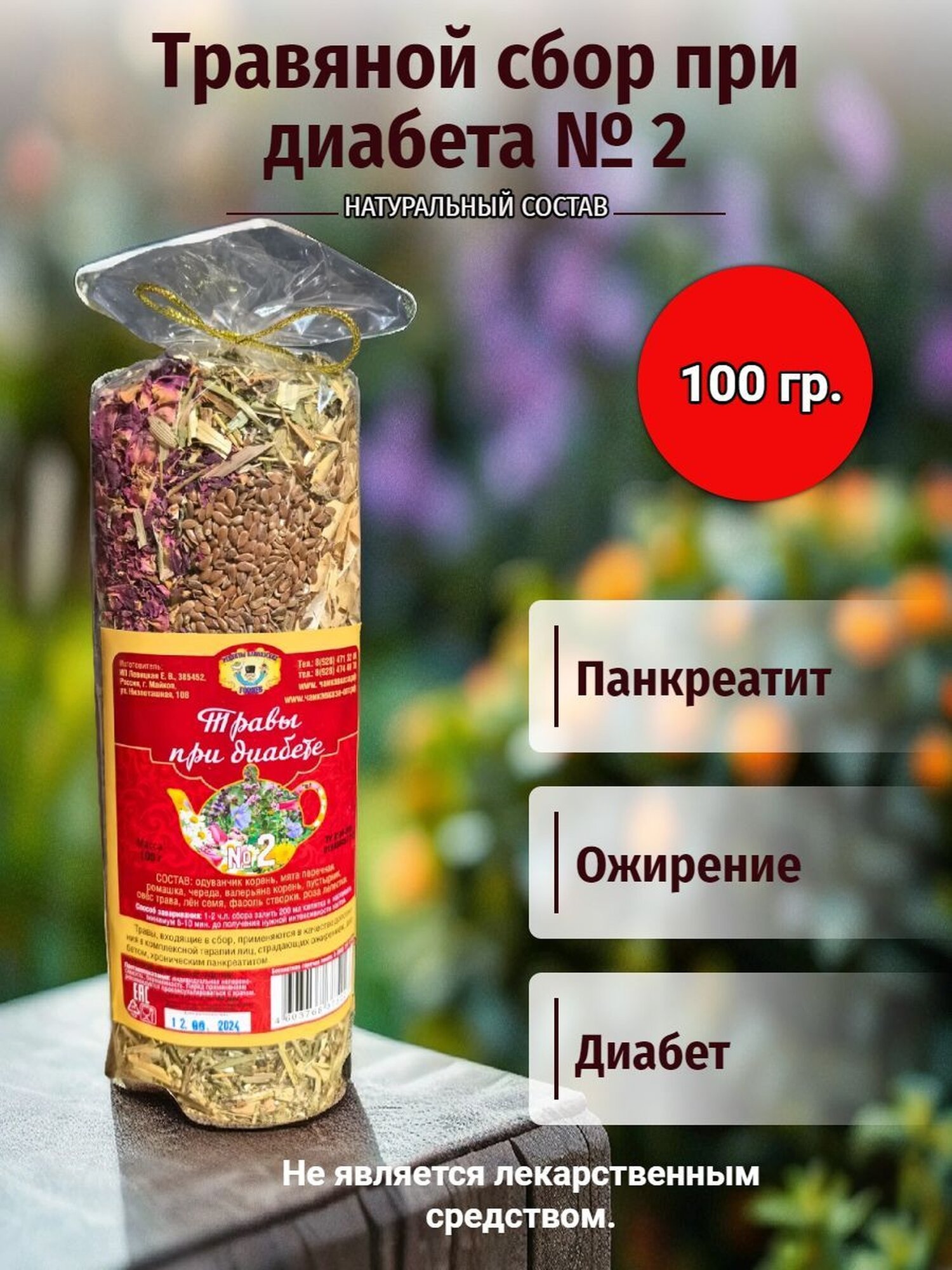 Травяной чай Рецепты Кавказских Горцев №2, при диабете, 100 г