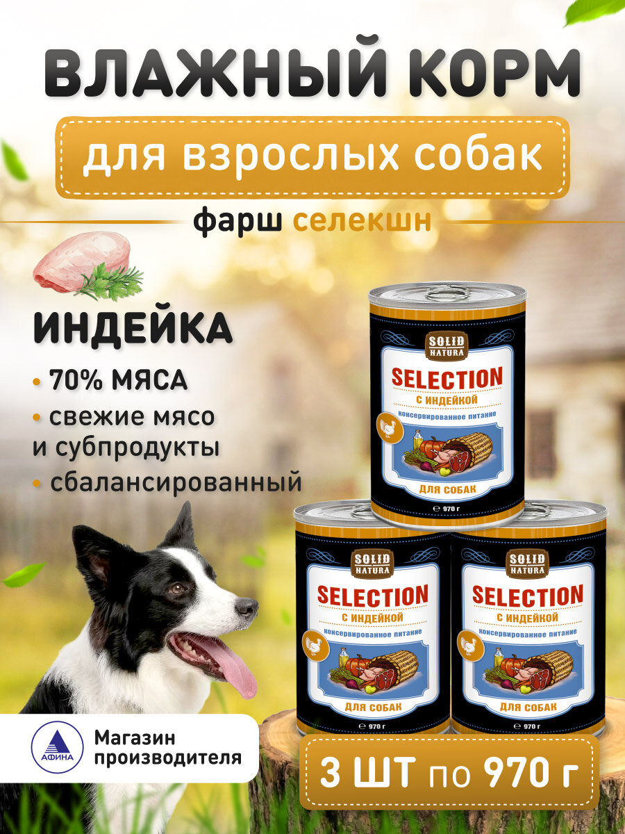 Влажный корм для собак Solid Natura Selection Индейка, упаковка 3 шт х 970 г
