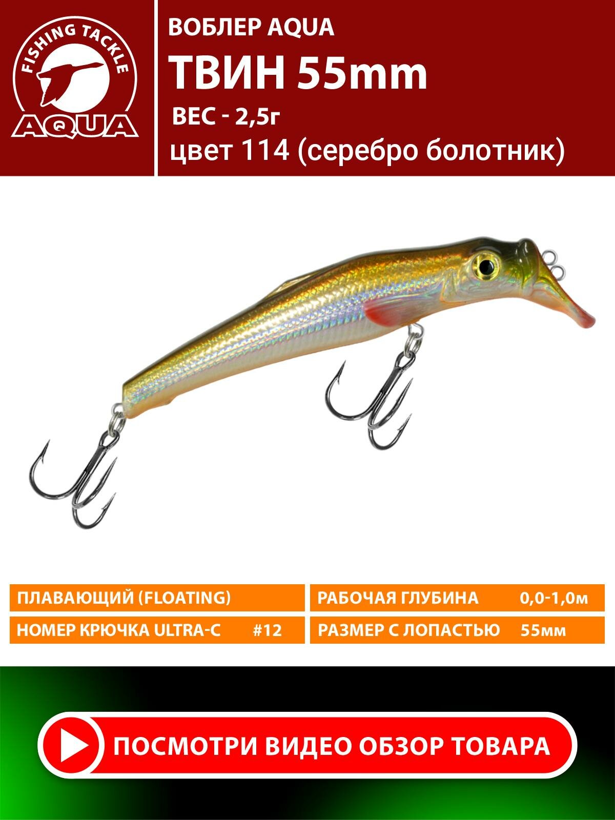 Воблер для рыбалки плавающий AQUA Твин 55mm 2,5g заглубление до 1m цвет 114