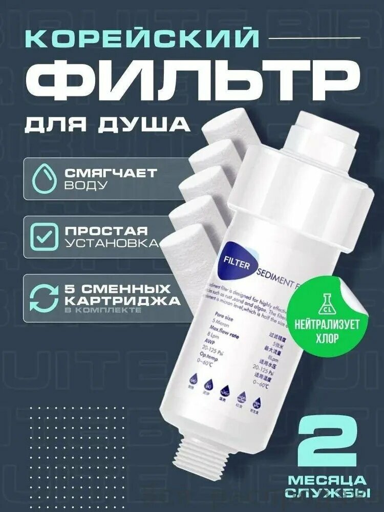 Фильтр для душа с 5 сменными картриджами корейский S-cleaner от жесткой воды и хлора многоразовый