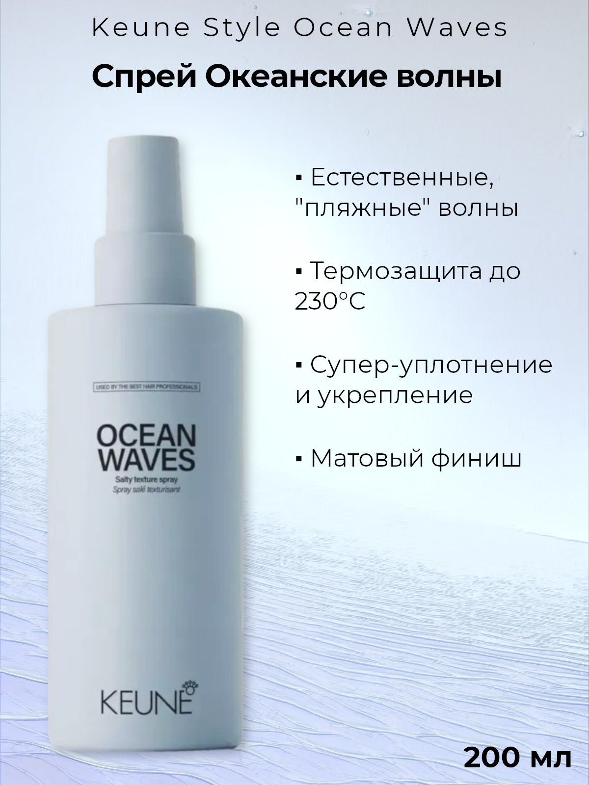 Спрей Keune Ocean Waves морская соль, текстурирующий, для пляжных волн 200 мл