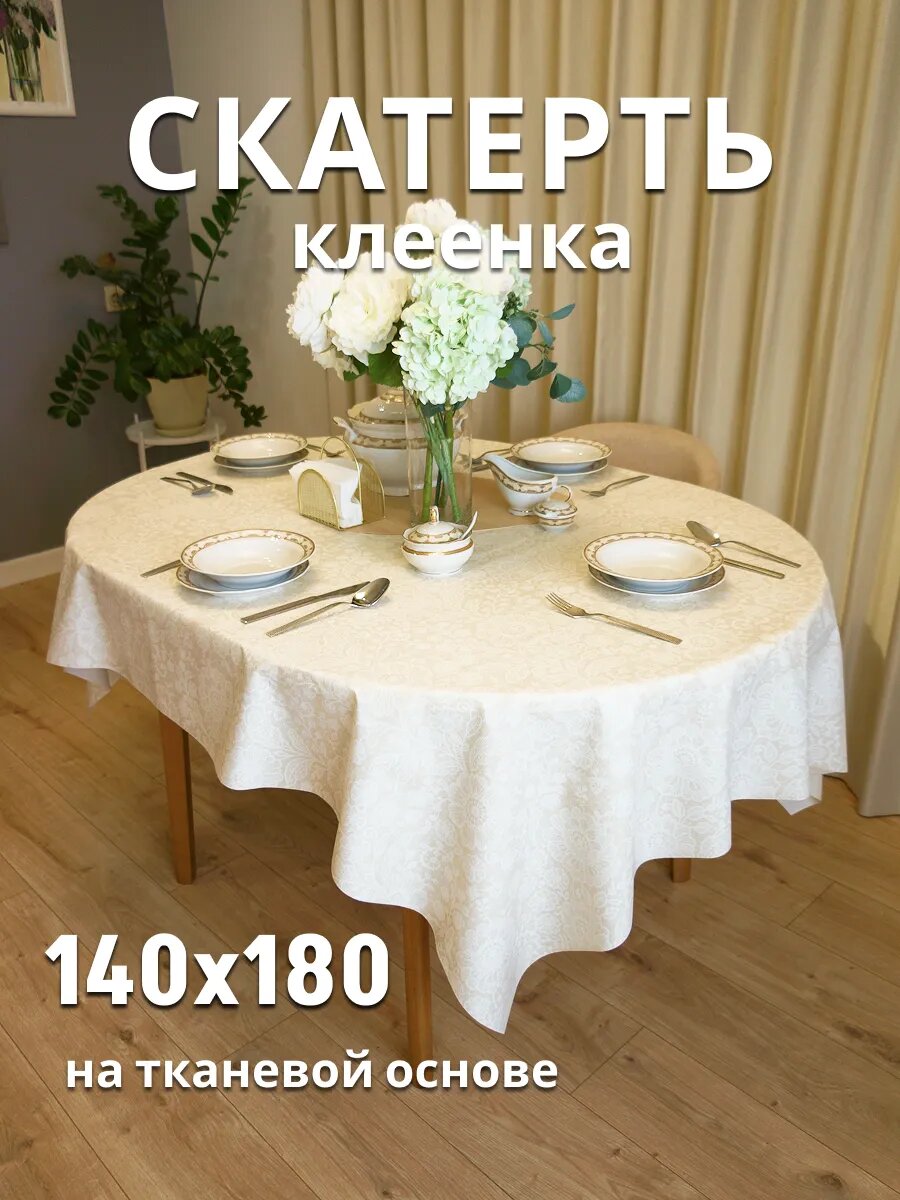 Скатерть клеенка под лен 140х180