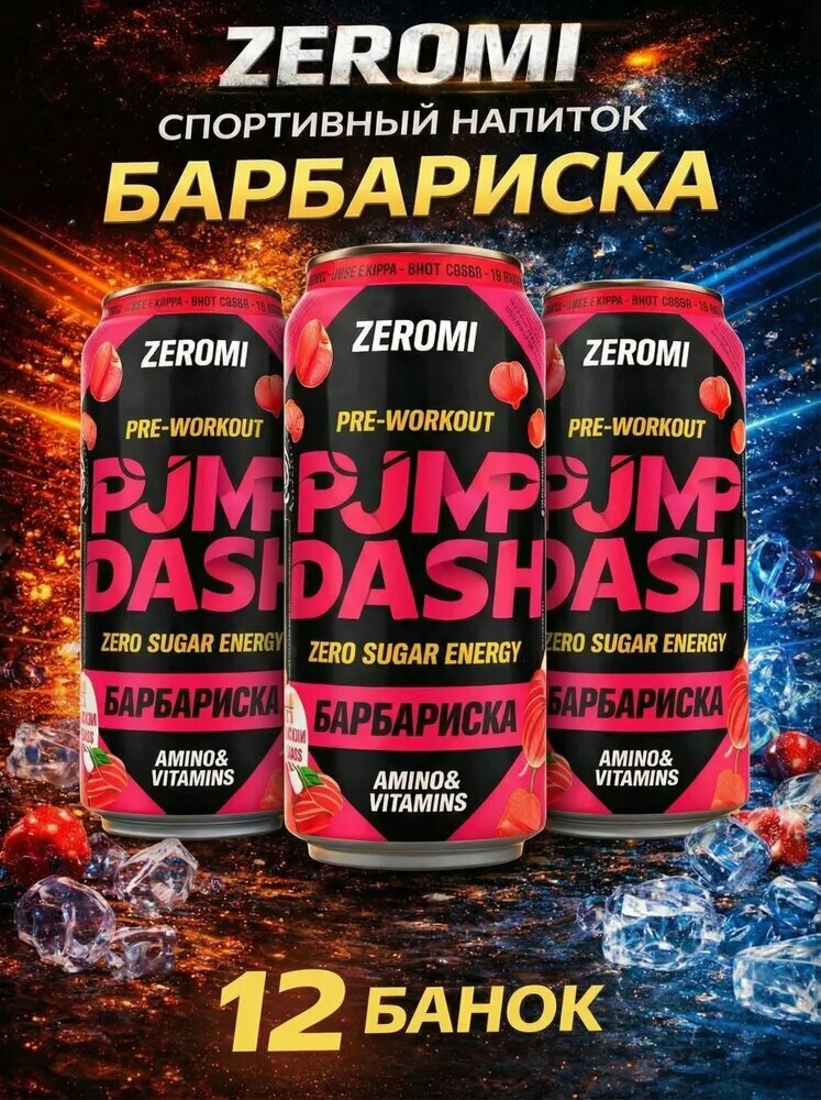 Напиток предтренировочный без сахара ZEROMI PMP DASH, вкус Барбариска , 450 мл*12 шт.