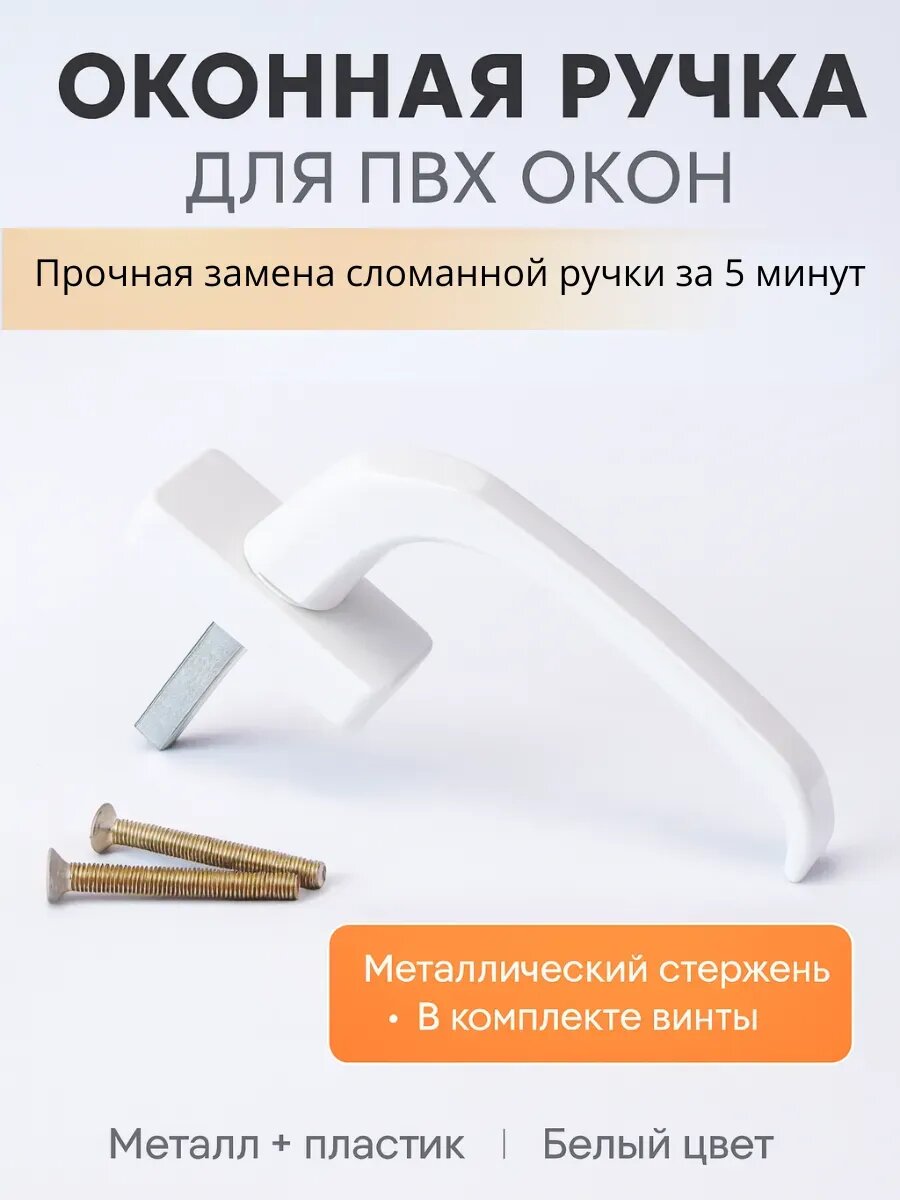 Ручка для пластикового окна белая