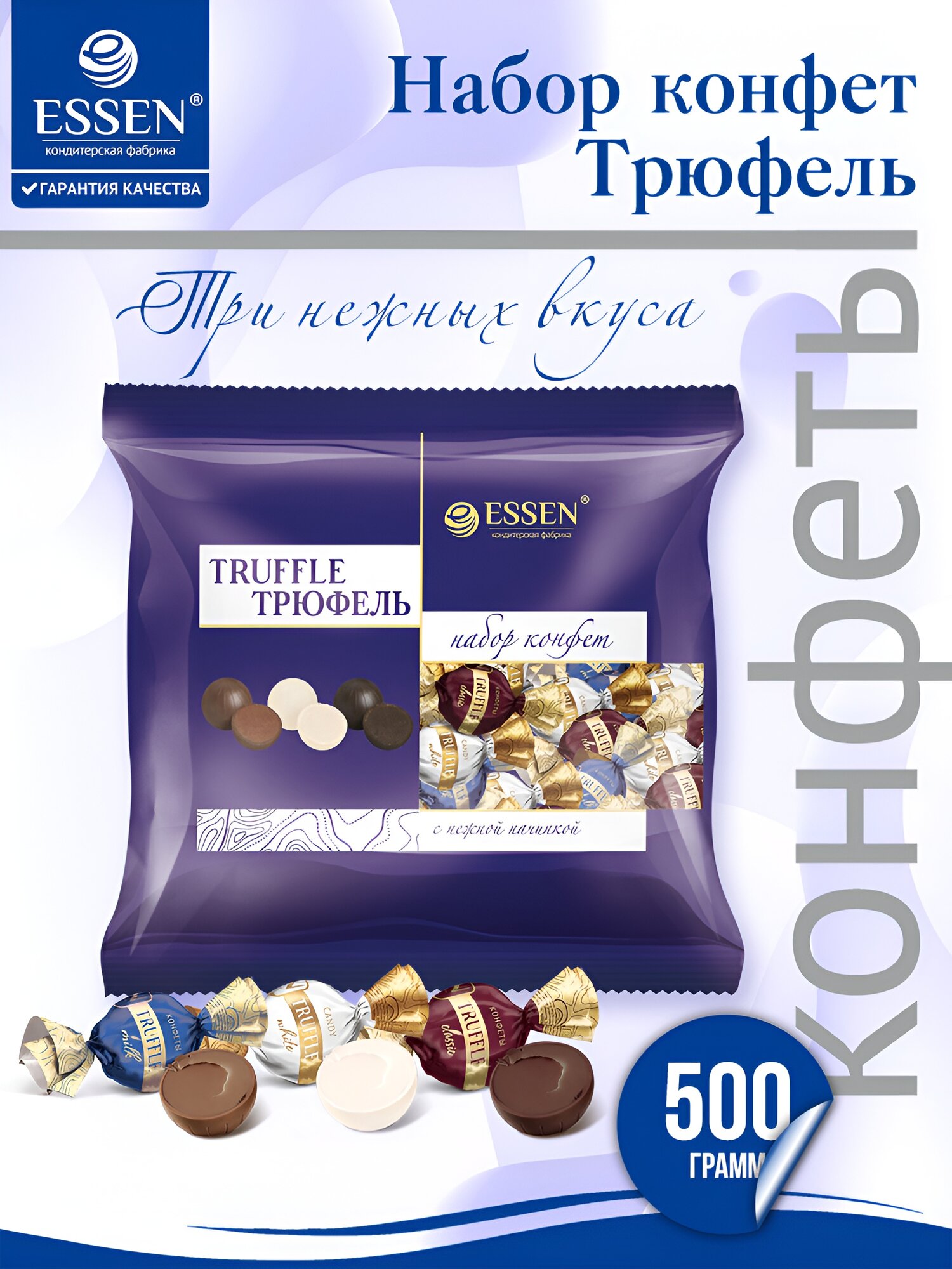 Набор конфет Трюфель (молочный, белый, темный), пакет 500 г.